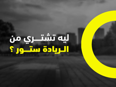 الريادة ستور